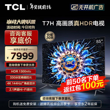【TCL85T8H】TCL 电视 85T7H 85英寸 HDR 1300nits 330分区 4K 144Hz 2.1声道音响 平板电视机 85英寸 【行情 报价 价格 评测】-京东