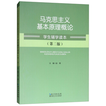 马克思主义基本原理概论学生辅学读本（第二版）