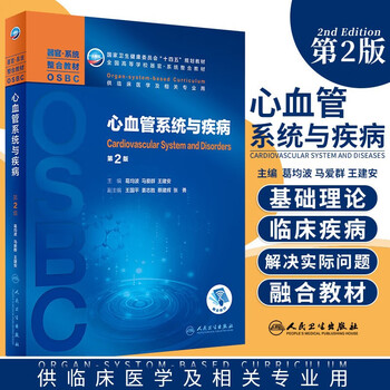 心血管系统与疾病（第2版/本科整合教材/配增值）