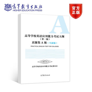 高等学校英语应用能力考试大纲（第二版）真题集A级（全新版） 高等学校英语应用能力考试委员会 高等教育出版社