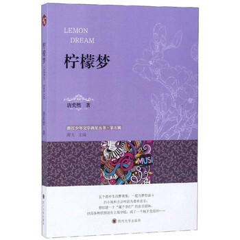 柠檬梦/浙江少年文学新星丛书·第五辑