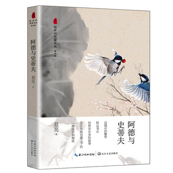 阿德与史蒂夫（新世纪作家文丛第四辑)