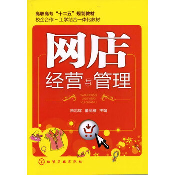 网店经营与管理 朱志辉、董丽雅 主编