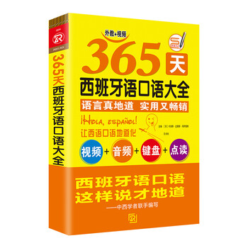 365天西班牙口语大全 海豚（升级版） 图书