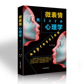 微表情心理学 读心术微动作微反应心理学入门 辽海出版社