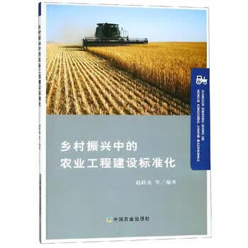 乡村振兴中的农业工程建设标准化
