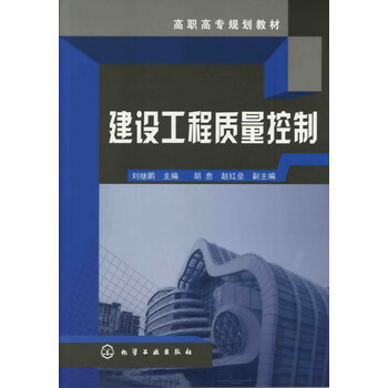 建设工程质量控制 刘继鹏 主编