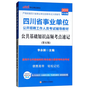 中公教育2019四川省事业单位考试教材：公共基础知识高频考点速记（第五版）