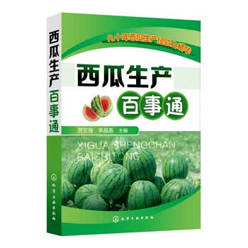 正版书籍 西瓜生产百事通 贾文海 西瓜栽培种植技术书籍大棚有机无公害红皮绿皮黄心西瓜种植病虫害防治
