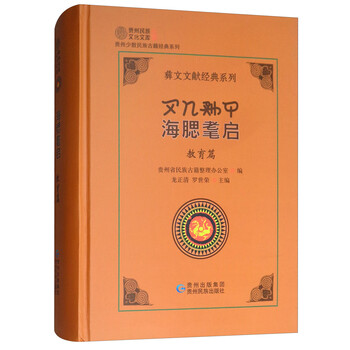 教育篇：海腮耄启/彝文文献经典系列