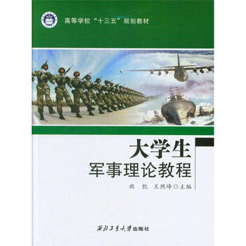 大学生军事理论教程