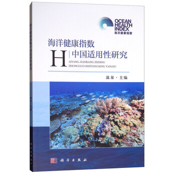 海洋健康指数中国适用性研究