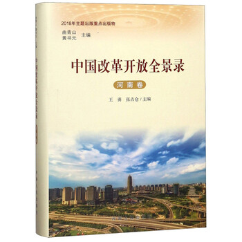 中国改革开放全景录（河南卷）