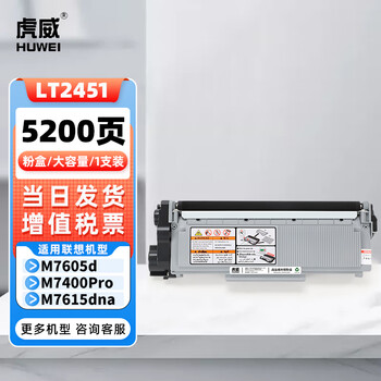 【虎威LT2451粉盒】虎威LT2451H粉盒适用联想m7400pro打印机m7605d硒鼓m7450f pro m7615dna lj2405d 2605d 2655dn m7675 ...