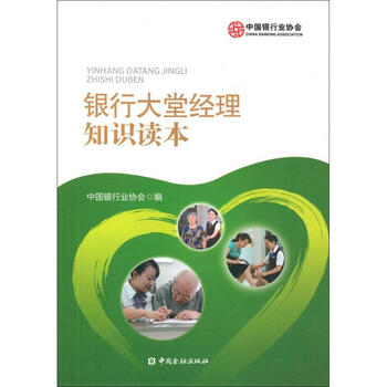 银行大堂经理知识读本中国银行业协会 编 