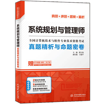 包邮 系统规划与管理师真题精析与命题密卷 真题+押题+答案+精析 薛大龙 著 中国水利水电出版社