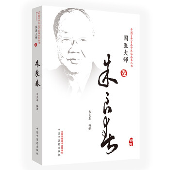 中国百年百名中医临床家丛书·国医大师卷：朱良春