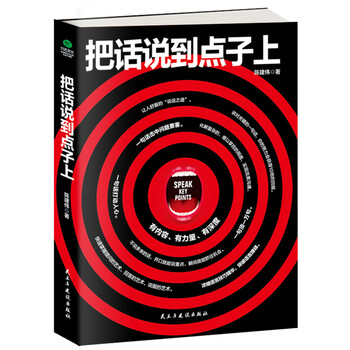 正版 把话说到点子上  陈建伟著 抖音同款推荐正版书 口才书籍 社交沟通