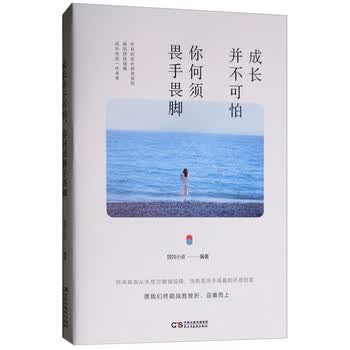 成长并不可怕，你何须畏手畏脚