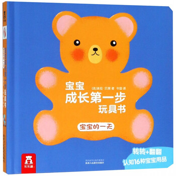宝宝的一天(精)/宝宝成长第一步玩具书