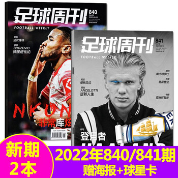 足球周刊杂志2022年9/10期总第840/841期共2本打包赠海报球星卡欧洲杯球迷期刊