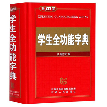 学生全功能字典（最新修订版）