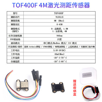 ToF激光测距传感器模块TOF050C/050F/200C/200F/400F串口IIC模块 TOF400F+专用转接线【图片 价格 品牌 ...
