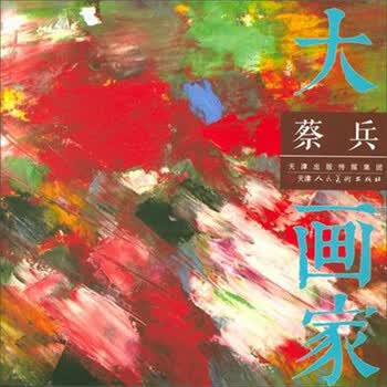 蔡兵/大画家