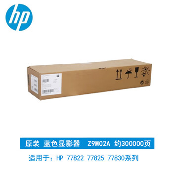 【惠普Z9M02A】惠普（HP）Z9M02A 原装青/蓝色显影单元(含载体)适用于惠普77822 77825 77830系列 约300000页 ...