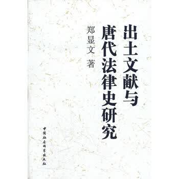 出土文献与唐代法律史研究 郑显文