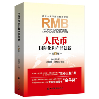 人民币国际化和产品创新【】9787504998194