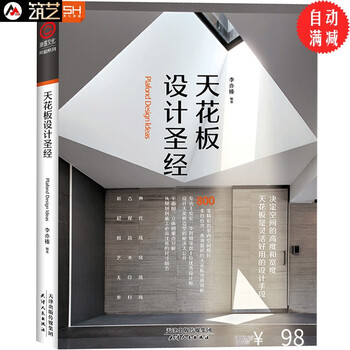 天花板设计圣经  名师编辑 全书306页 家居空间天花板设计深度解析 室内设计与装修基础教程书籍