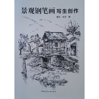 景观钢笔画写生创作