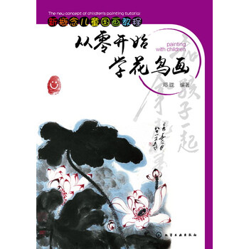 从零开始学花鸟画 新概念儿童国画教程 邓珑 编著