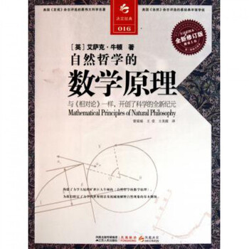 自然哲学的数学原理(全译彩图本全新修订版)