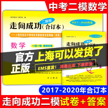 2017-2020年版走向成功 上海市中考数学二模卷 合订本 含答案 中考二模卷 中考考前冲刺真题