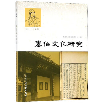 泰伯文化研究(2017年卷)