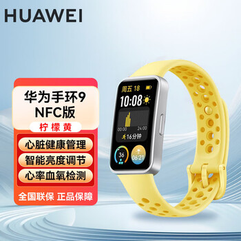 华为手环9标准版/NFC版 心脏健康管理 睡眠监测 智能亮度调节 快充长续航 新款现货速发 华为手环9NFC【柠檬黄】赠水凝膜【图片 价格 品牌 报价】-京东