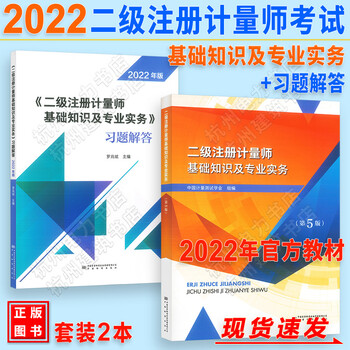 2022年二级注册计量师基础知识及专业实务（第5版）官方教材+习题 含法规 新版 中国计量测试学会 2本
