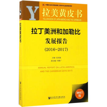 拉丁美洲和加勒比发展报告(2017版)2016-2017