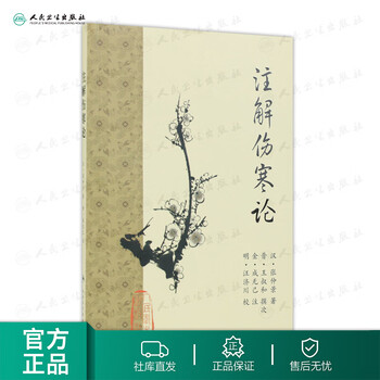 注解伤寒论 梅花版  9787117153263