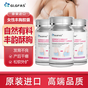 【GLGFAS女性丰胸胶囊*3】GLGFAS美国进口天然木瓜葛根片女性乳房丰满增满大产后松弛下垂紧致丰满胸部产品食品官方女性美胸胶囊60粒*3瓶【行情 报价 价格 评测】-京东