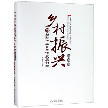 正版 乡村振兴与新时代工会工作发展创新:和谐篇 9787519448035