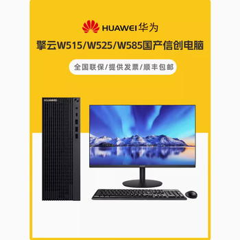 华为擎云W515 国产台式机电脑 麒麟990/8G/256G/麒麟桌面操作系统 单主机+23.8英寸显示器 990/8G/256G固+1T/麒麟试用版【图片 价格 品牌 报价】-京东