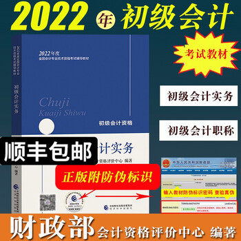 初级会计2022初级会计职称教材官方 初级会计实务经济法基础 经济科学出版社 初级会计实务