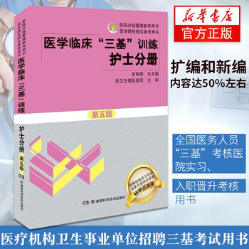 正版【新华书店旗舰】医学临床三基训练 护士分册 第五版 医院分级管理参考用书 执业护士考试