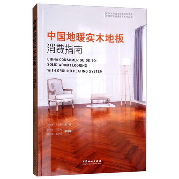 正版 中国地暖实木地板消费指南9787503897177