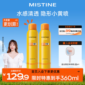 【Mistine小黄喷防晒喷雾】Mistine（蜜丝婷）小黄喷防晒喷雾180ml*2 男女便携补喷防水防汗军训必备【行情 报价 价格 评测】-京东