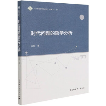 时代问题的哲学分析     江怡 著   中国社会科学