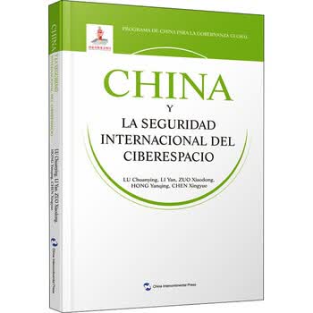 国际网络安全治理的中国方案 图书